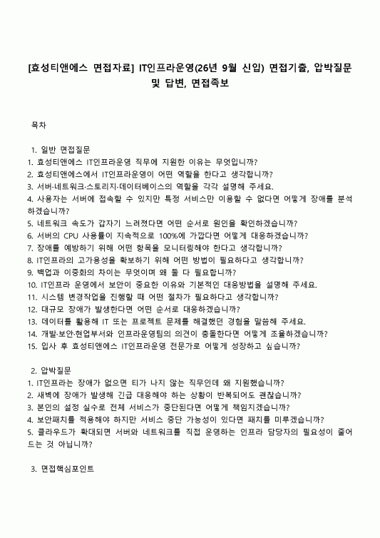 [효성티앤에스 면접자료] IT인프라운영(26년 9월 신입) 면접기출, 압박질문 및 답변, 면접족보
