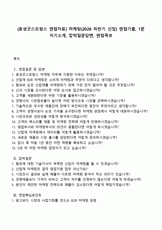 (효성굿스프링스 면접자료) 마케팅(2026 하반기 신입) 면접기출, 1분 자기소개, 압박질문답변, 면접족보