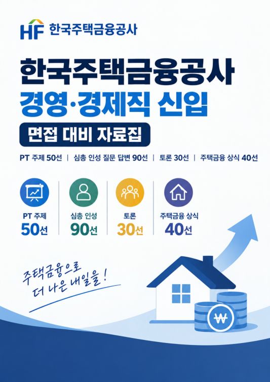[2026 한국주택금융공사 경영 경제직 면접후기] PT 기출 주제 50선, 심층 인성 질문 답변 90선, 토론 30선, 주택금융 상식 40선