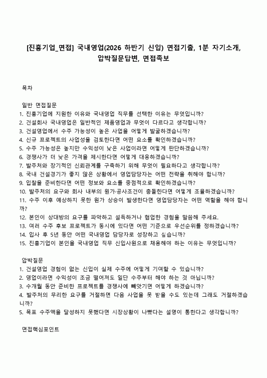 [진흥기업_면접] 국내영업(2026 하반기 신입) 면접기출, 1분 자기소개, 압박질문답변, 면접족보