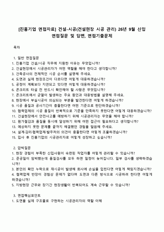 [진흥기업 면접자료] 건설-시공(건설현장 시공 관리) 26년 9월 신입 면접질문 및 답변, 면접기출문제