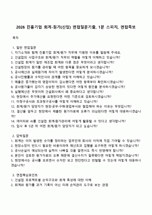 2026 진흥기업 회계-원가(신입) 면접질문기출, 1분 스피치, 면접족보