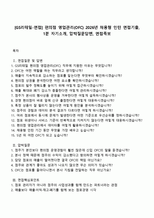 [GS리테일-면접] 편의점 영업관리(OFC) 2026년 채용형 인턴 면접기출, 1분 자기소개, 압박질문답변, 면접족보