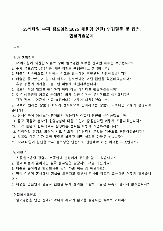 GS리테일 수퍼 점포영업(2026 채용형 인턴) 면접질문 및 답변, 면접기출문제