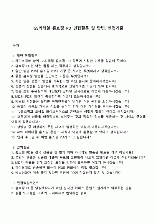 GS리테일 홈쇼핑 PD 면접질문 및 답변, 면접기출