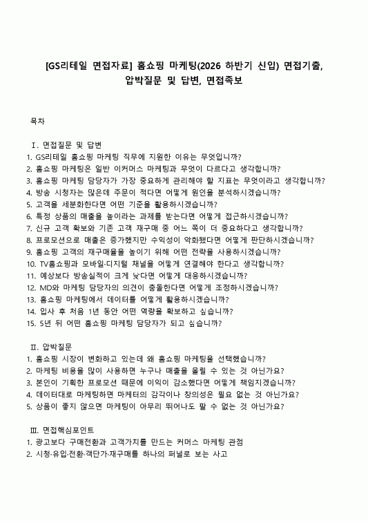 [GS리테일 면접자료] 홈쇼핑 마케팅(2026 하반기 신입) 면접기출, 압박질문 및 답변, 면접족보