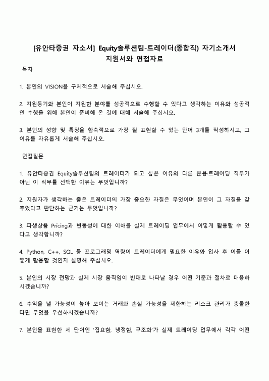 [유안타증권 자소서] Equity솔루션팀-트레이더(종합직) 자기소개서 지원서와 면접자료