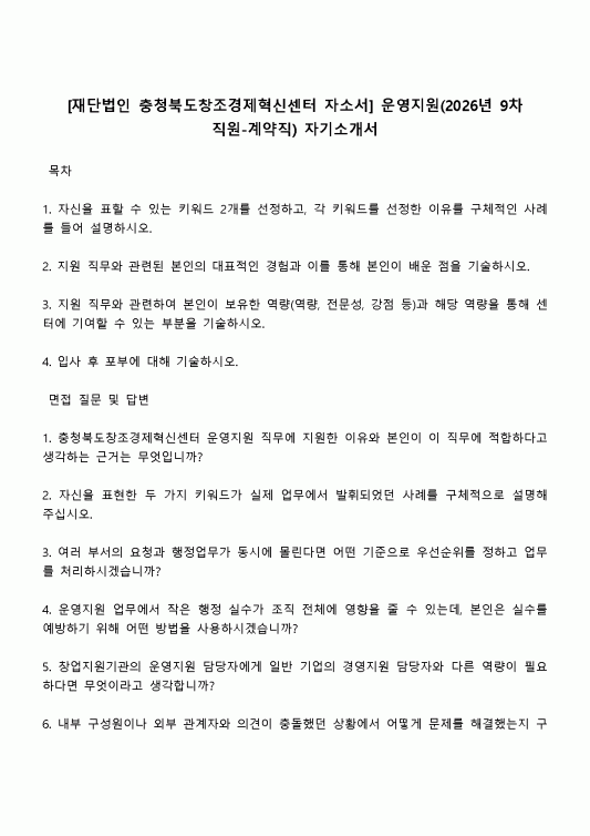 [재단법인 충청북도창조경제혁신센터 자소서] 운영지원(2026년 9차 직원-계약직) 자기소개서