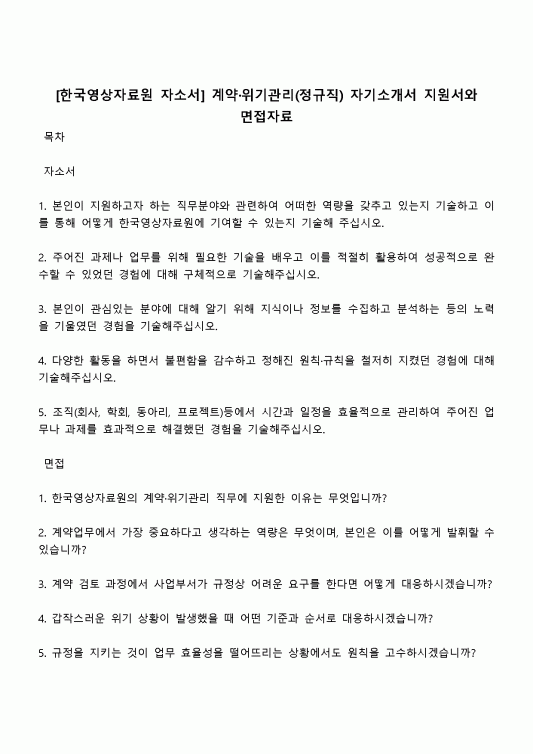 [한국영상자료원 자소서] 계약·위기관리(정규직) 자기소개서 지원서와 면접자료