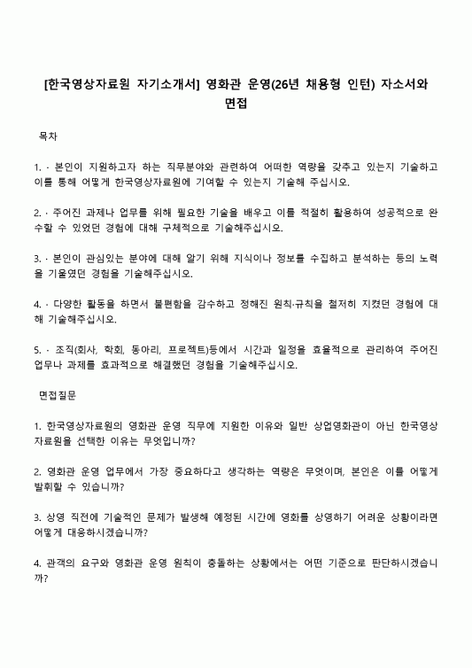 [한국영상자료원 자기소개서] 영화관 운영(26년 채용형 인턴) 자소서와 면접