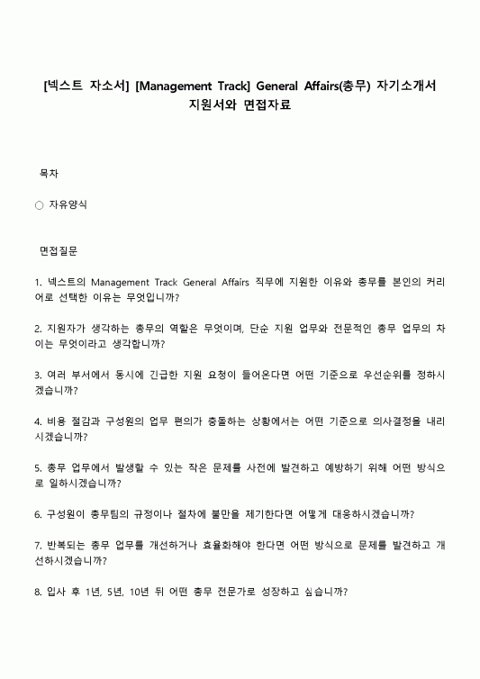 [넥스트 자소서] [Management Track] General Affairs(총무) 자기소개서 지원서와 면접자료