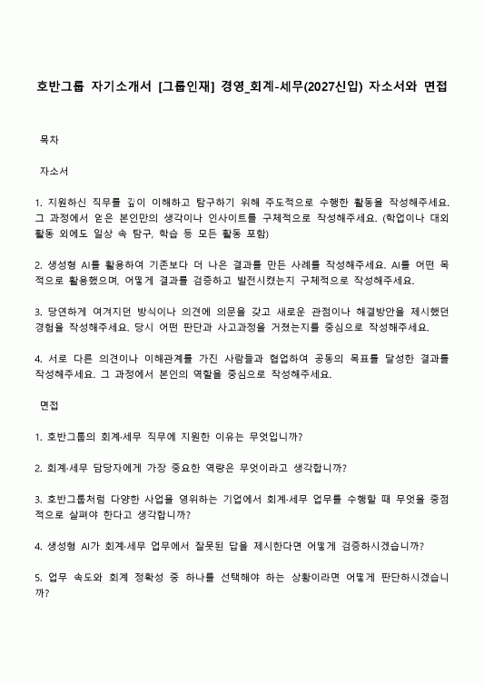 호반그룹 자기소개서 [그룹인재] 경영_회계-세무(2027신입) 자소서와 면접