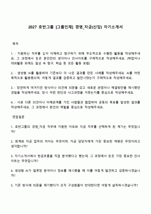 2027 호반그룹 [그룹인재] 경영_자금(신입) 자기소개서