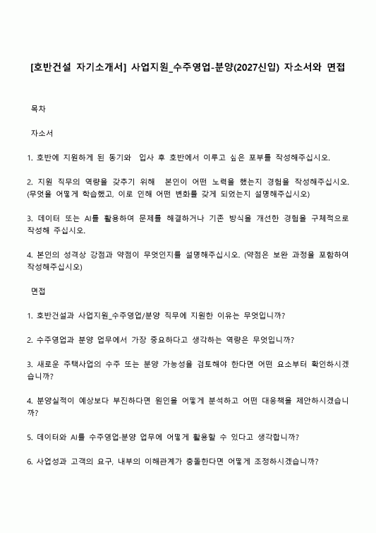 [호반건설 자기소개서] 사업지원_수주영업-분양(2027신입) 자소서와 면접