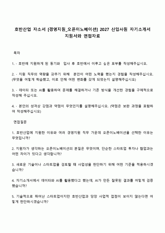 호반산업 자소서 [경영지원_오픈이노베이션] 2027 신입사원 자기소개서 지원서와 면접자료
