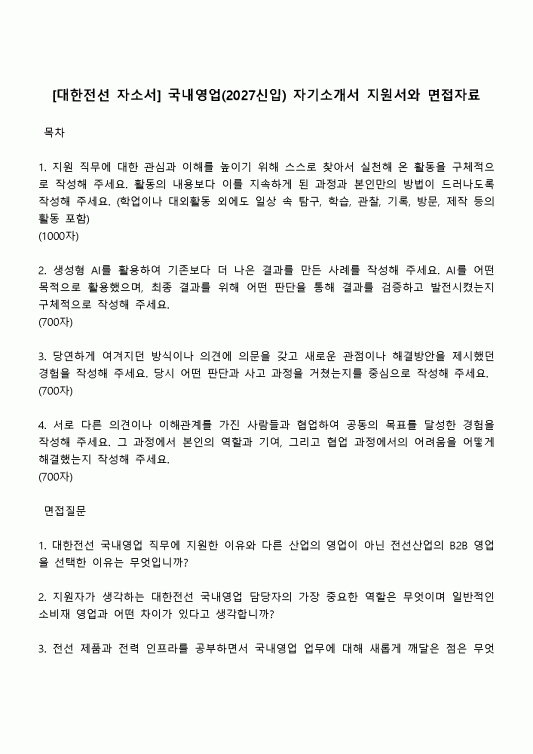 [대한전선 자소서] 국내영업(2027신입) 자기소개서 지원서와 면접자료