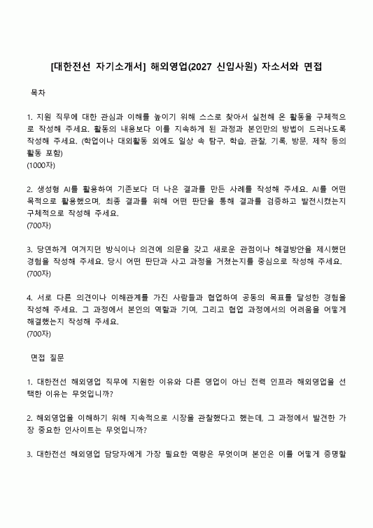 [대한전선 자기소개서] 해외영업(2027 신입사원) 자소서와 면접