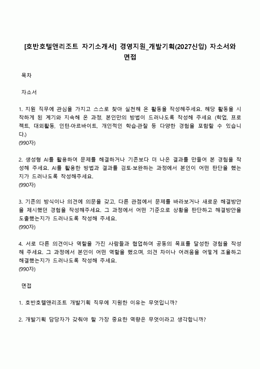 [호반호텔앤리조트 자기소개서] 경영지원_개발기획(2027신입) 자소서와 면접
