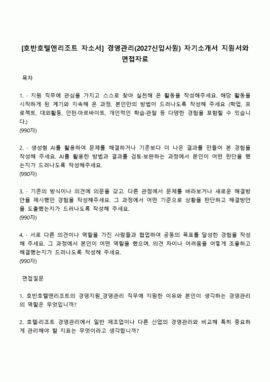 [호반호텔앤리조트 자소서] 경영관리(2027신입사원) 자기소개서 지원서와 면접자료