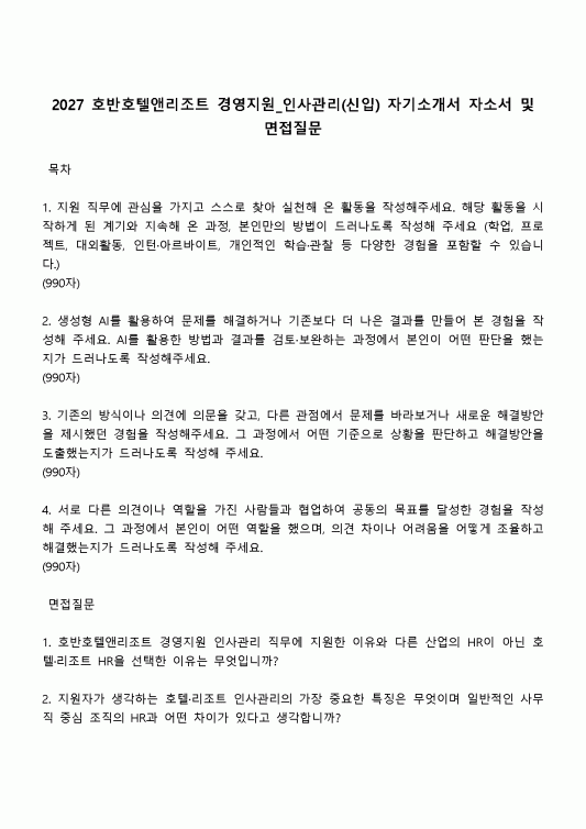 2027 호반호텔앤리조트 경영지원_인사관리(신입) 자기소개서 자소서 및 면접질문