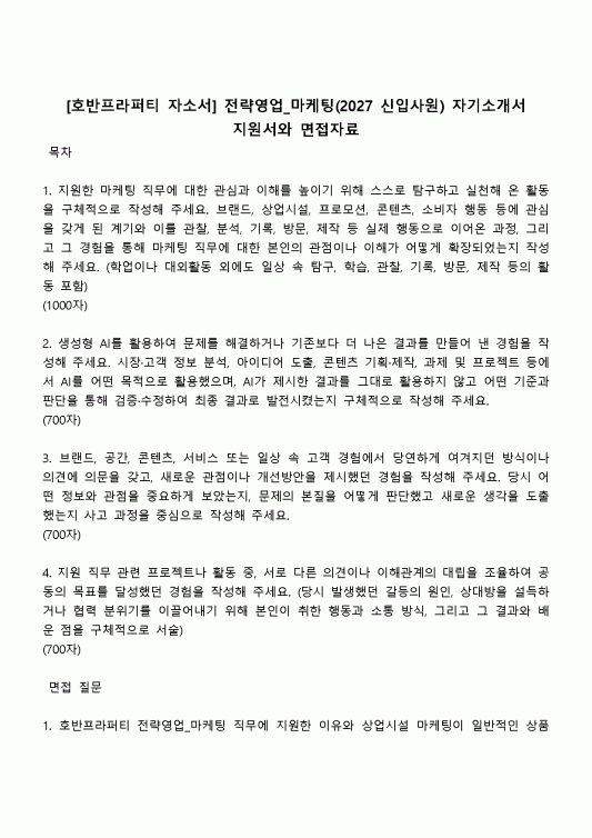 [호반프라퍼티 자소서] 전략영업_마케팅(2027 신입사원) 자기소개서 지원서와 면접자료