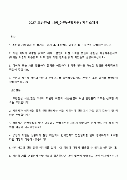 2027 호반건설 시공_안전(신입사원) 자기소개서