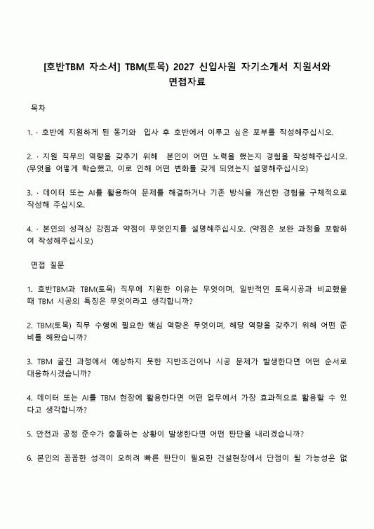 [호반TBM 자소서] TBM(토목) 2027 신입사원 자기소개서 지원서와 면접자료