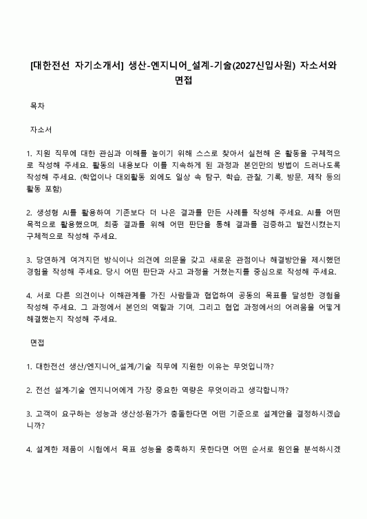 [대한전선 자기소개서] 생산-엔지니어_설계-기술(2027신입사원) 자소서와 면접