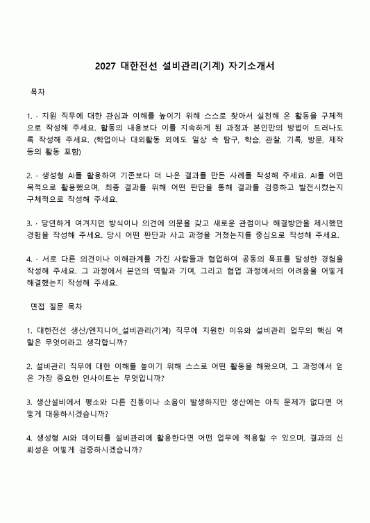2027 대한전선 설비관리(기계) 자기소개서