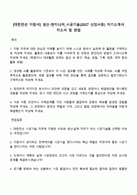 [대한전선 지원서] 생산-엔지니어_시공기술(2027 신입사원) 자기소개서 자소서 및 면접