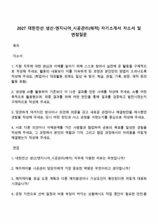 2027 대한전선 생산-엔지니어_시공관리(해저) 자기소개서 자소서 및 면접질문