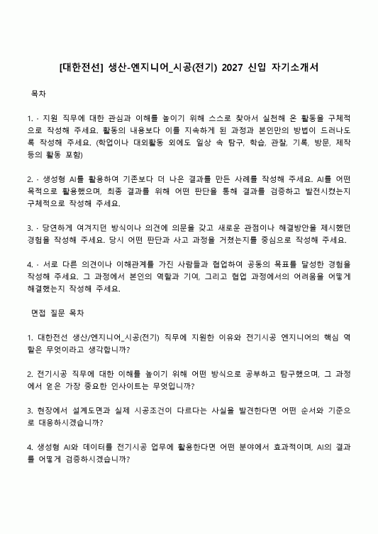 [대한전선] 생산-엔지니어_시공(전기) 2027 신입 자기소개서