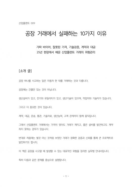 산업플랜트009 공장 거래에서 실패하는 10가지 이유