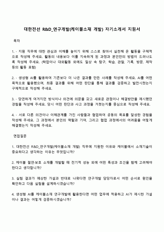 대한전선 R&D_연구개발(케이블소재 개발) 자기소개서 지원서