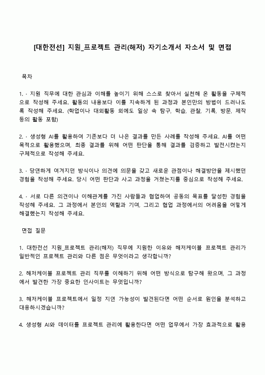 [대한전선] 지원_프로젝트 관리(해저) 자기소개서 자소서 및 면접
