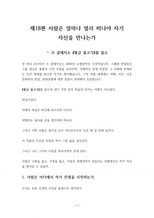 제18편 사람은 얼마나 멀리 떠나야 자기 자신을 만나는가