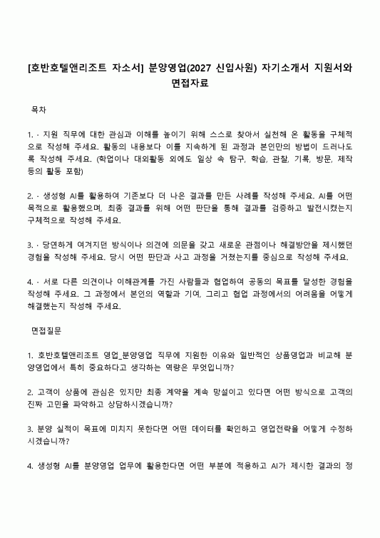 [호반호텔앤리조트 자소서] 분양영업(2027 신입사원) 자기소개서 지원서와 면접자료