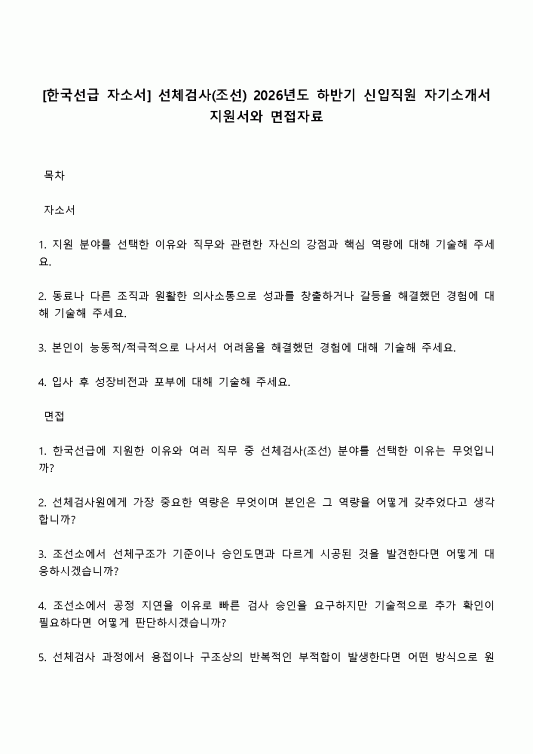 [한국선급 자소서] 선체검사(조선) 2026년도 하반기 신입직원 자기소개서 지원서와 면접자료