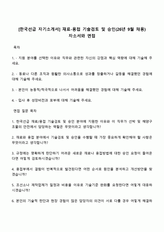 [한국선급 자기소개서] 재료-용접 기술검토 및 승인(26년 9월 채용) 자소서와 면접