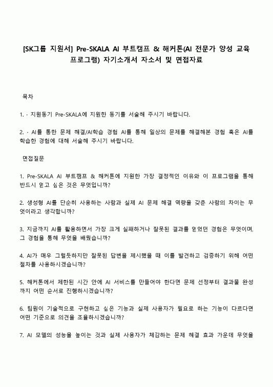 [SK그룹 지원서] Pre-SKALA AI 부트캠프 & 해커톤(AI 전문가 양성 교육 프로그램) 자기소개서 자소서 및 면접자료