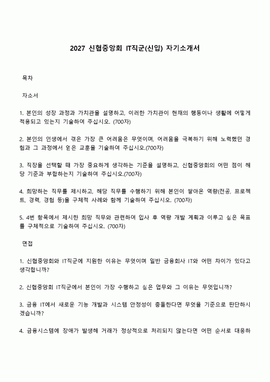 2027 신협중앙회 IT직군(신입) 자기소개서