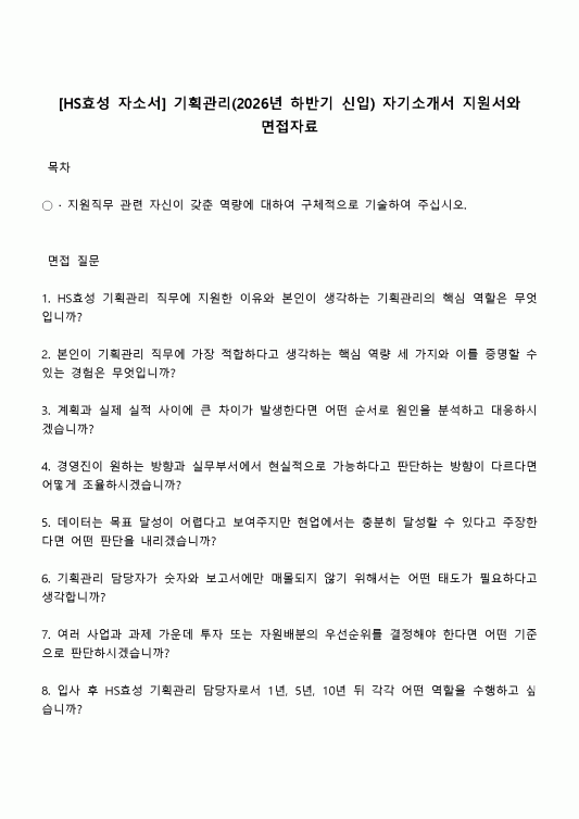 [HS효성 자소서] 기획관리(2026년 하반기 신입) 자기소개서 지원서와 면접자료