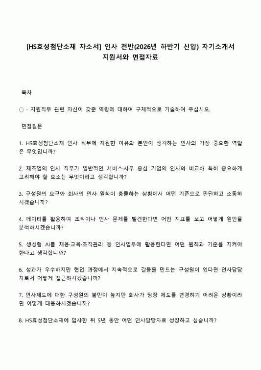 [HS효성첨단소재 자소서] 인사 전반(2026년 하반기 신입) 자기소개서 지원서와 면접자료