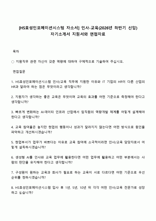 [HS효성인포메이션시스템 자소서] 인사-교육(2026년 하반기 신입) 자기소개서 지원서와 면접자료