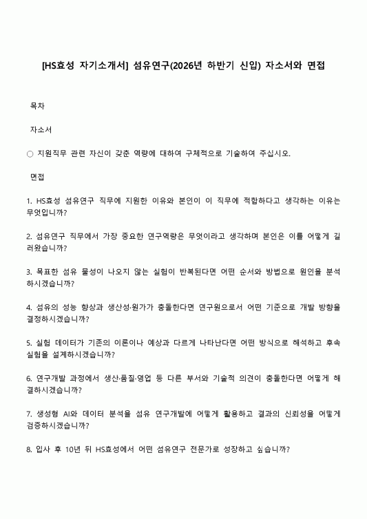 [HS효성 자기소개서] 섬유연구(2026년 하반기 신입) 자소서와 면접