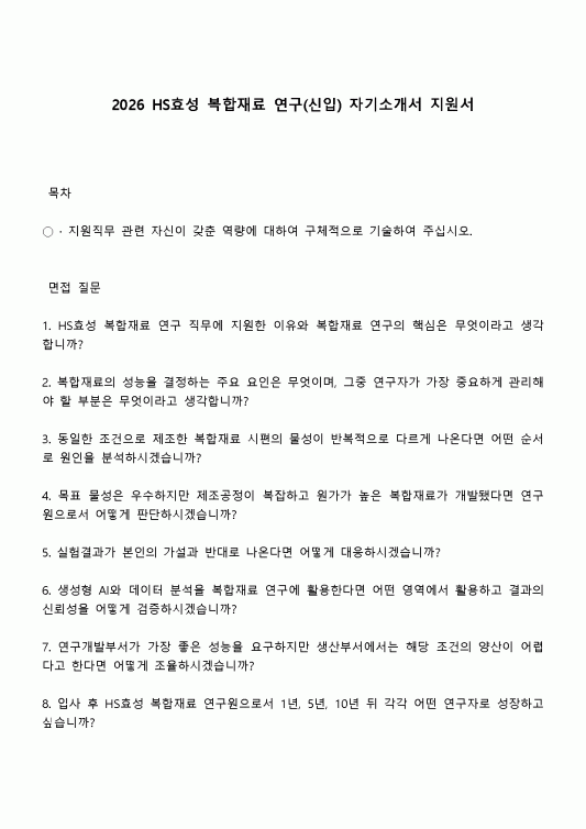 2026 HS효성 복합재료 연구(신입) 자기소개서 지원서