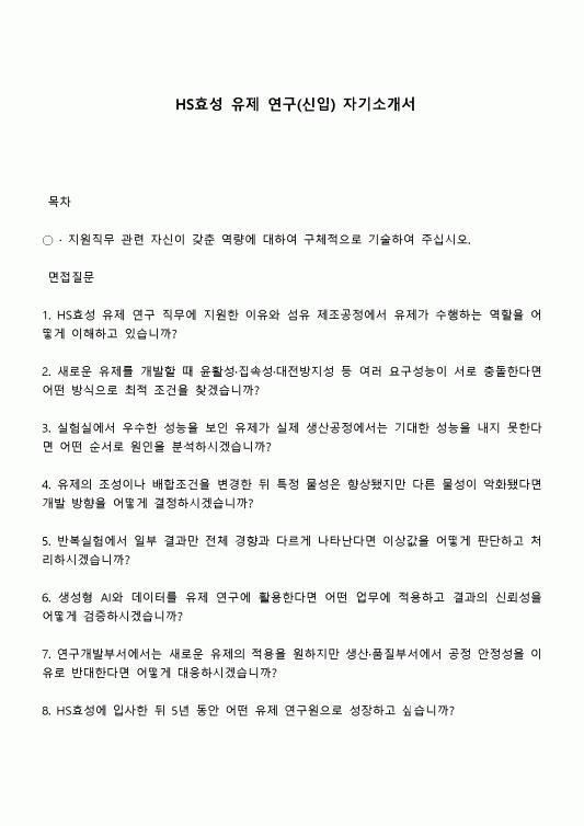 HS효성 유제 연구(신입) 자기소개서