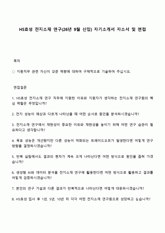 HS효성 전지소재 연구(26년 9월 신입) 자기소개서 자소서 및 면접