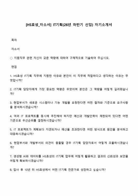 [HS효성_자소서] IT기획(26년 하반기 신입) 자기소개서