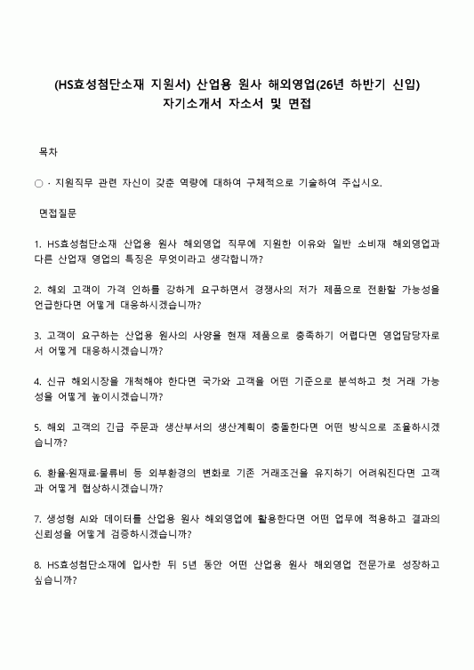 (HS효성첨단소재 지원서) 산업용 원사 해외영업(26년 하반기 신입) 자기소개서 자소서 및 면접